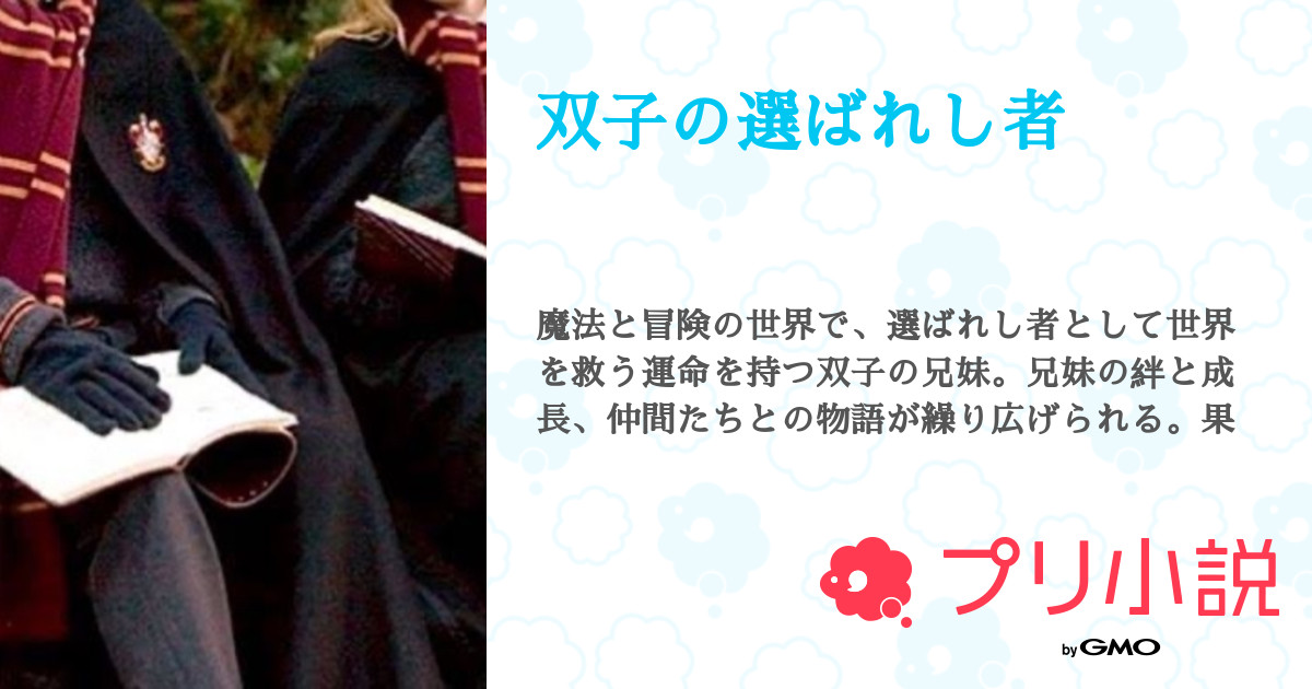 第41話：40話（双子の選ばれし者）｜無料スマホ夢小説ならプリ小説 byGMO